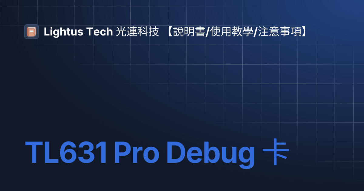 TL631 Pro Debug 卡 | Lightus Tech 光連科技 【說明書/使用教學/注意事項】
