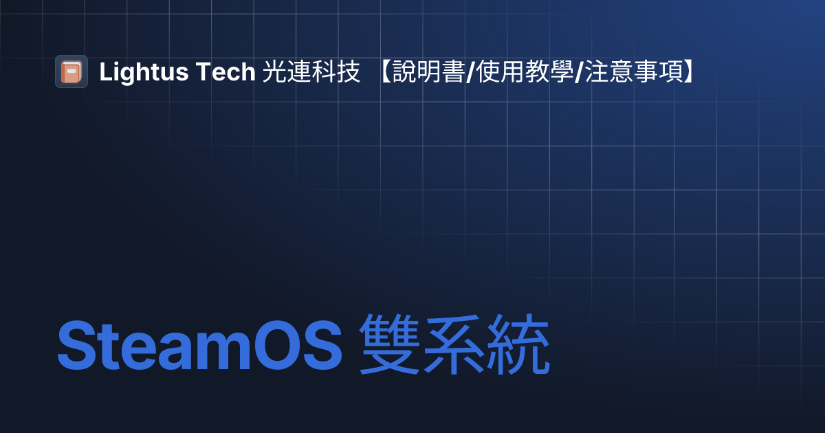 SteamOS 雙系統 | Lightus Tech 光連科技 【說明書/使用教學/注意事項】