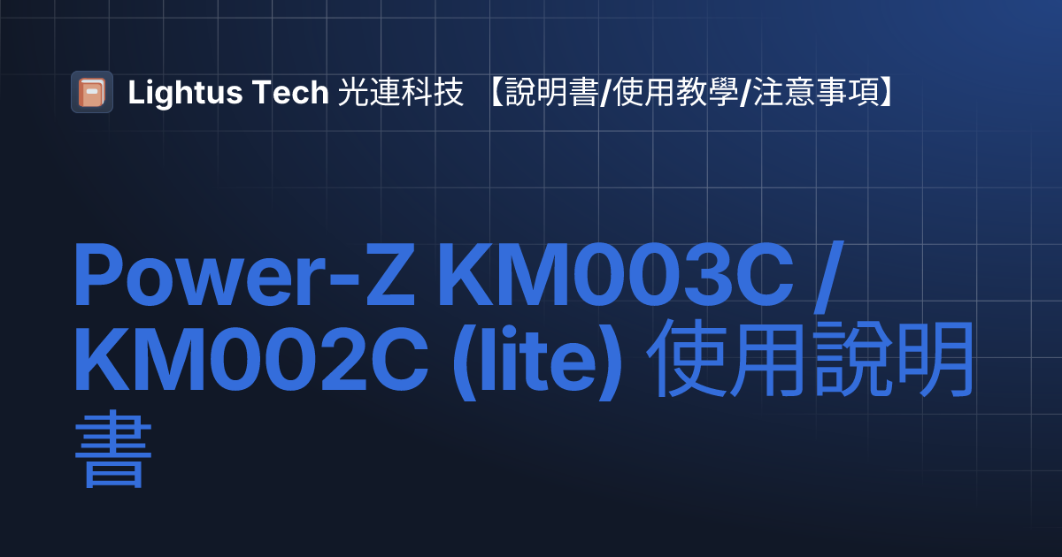 Power-Z KM003C / KM002C (lite) 使用說明書 | Lightus Tech 光連科技 【說明書/使用教學/注意事項】