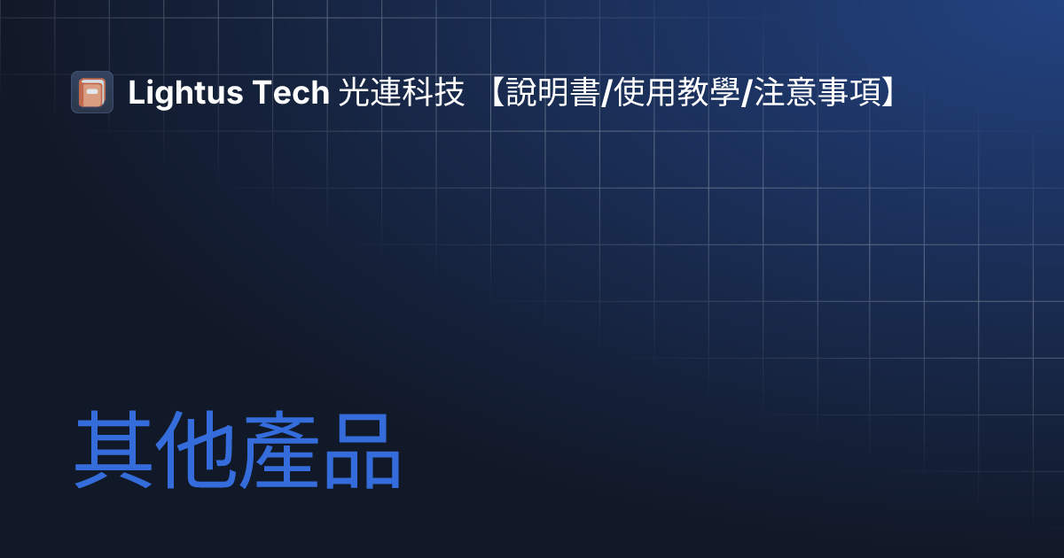其他產品 | Lightus Tech 光連科技 【說明書/使用教學/注意事項】