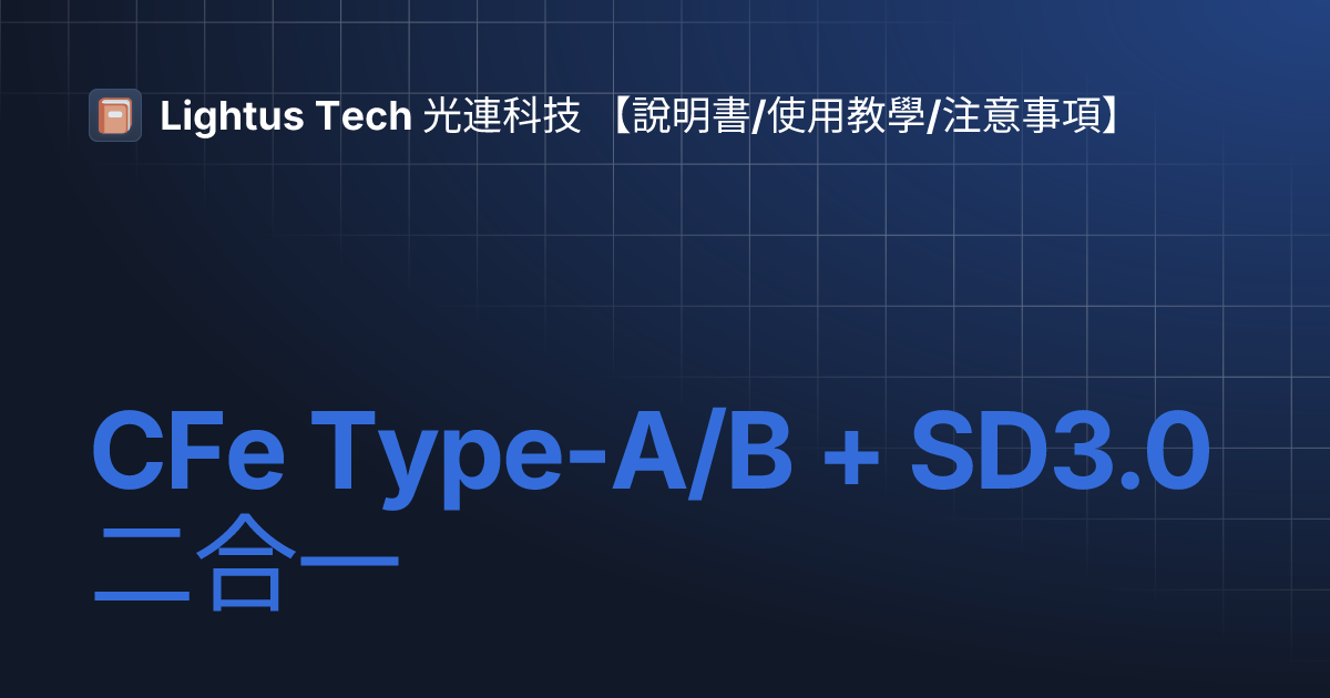 CFe Type-A/B + SD3.0 二合一 | Lightus Tech 光連科技 【說明書/使用教學/注意事項】